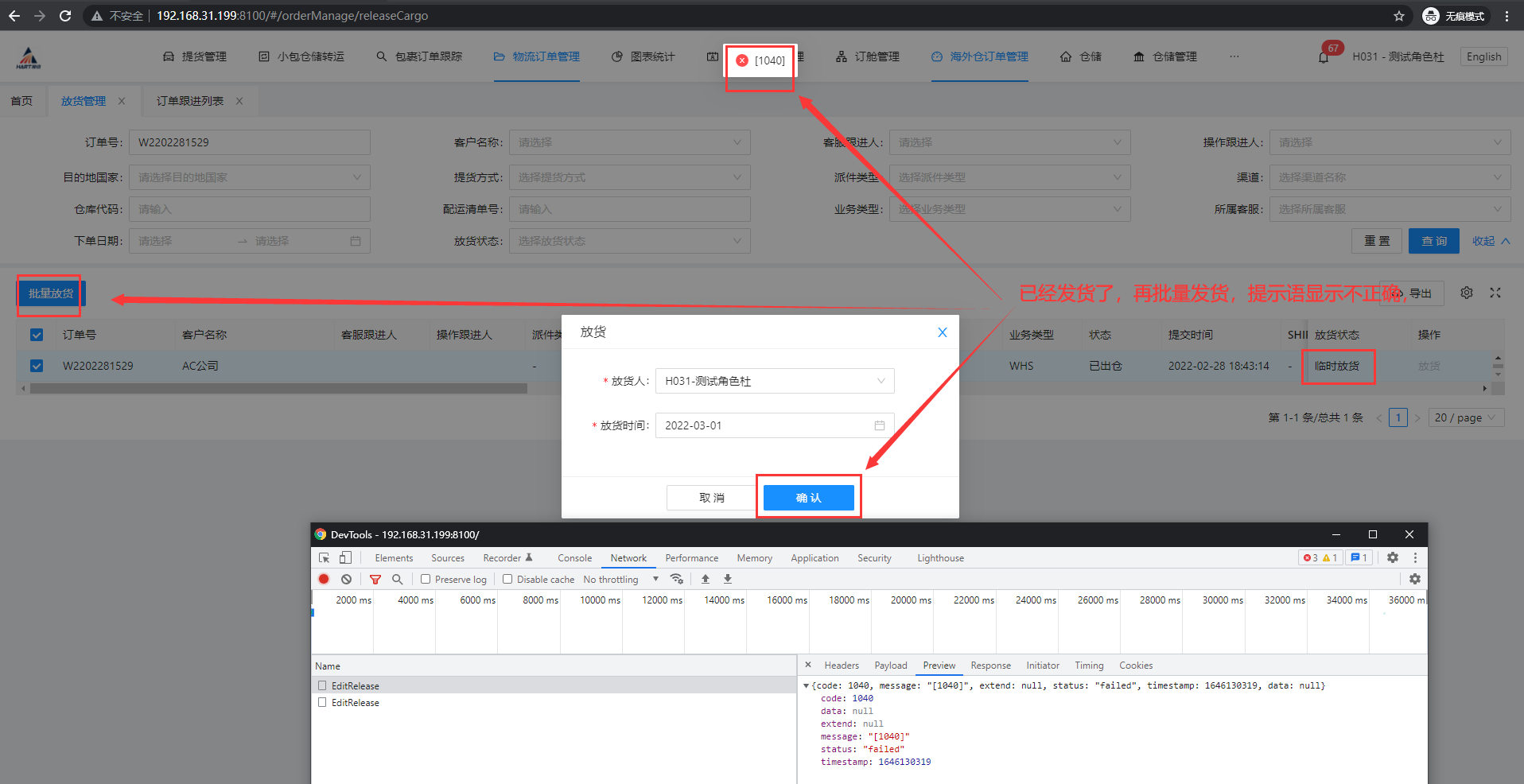 Bug 1336 【放货管理】已经放货了,再批量发货,提示语不正确。 物流管理系统 禅道